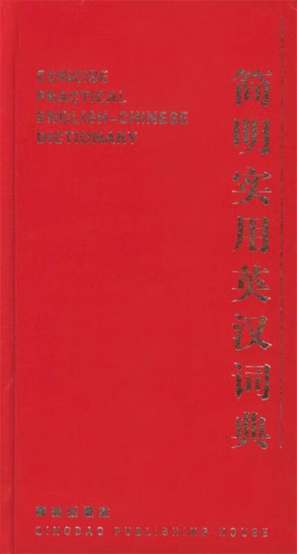 简明实用英汉词典 张安德 编 青岛出版社
