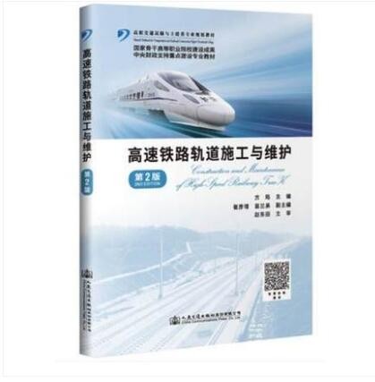 高速铁路轨道施工与维护（第二版）