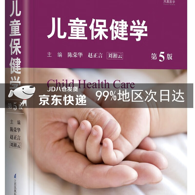 儿童保健学 第5版