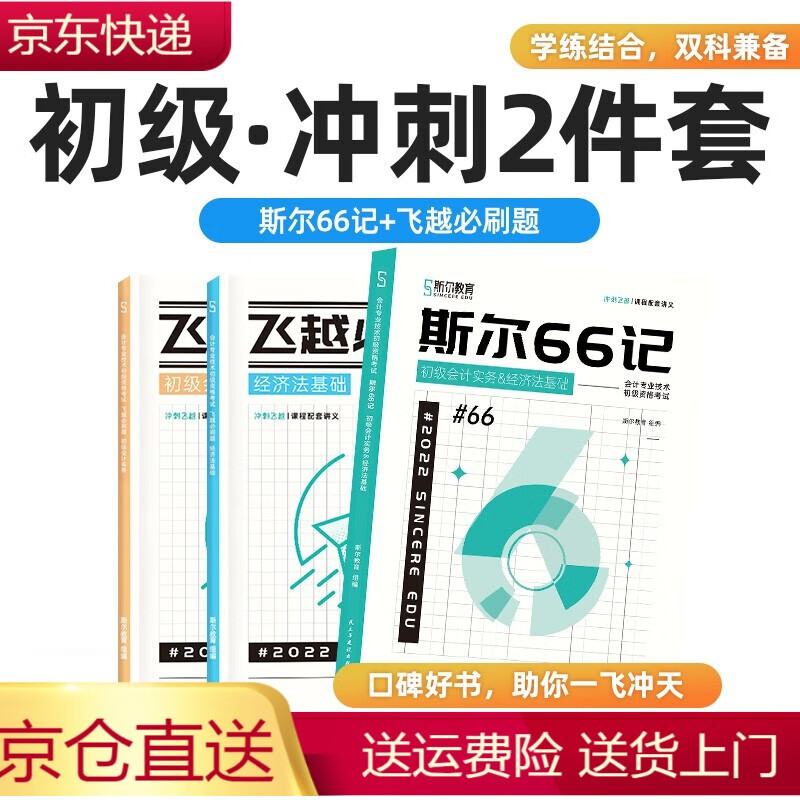 2022年初级冲刺两件套斯尔66记飞越必刷题 2022 两科套装