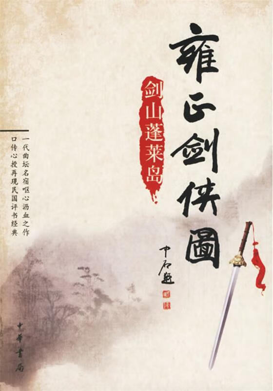 【现货】雍正剑侠图：剑山蓬莱岛
