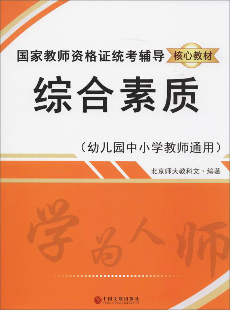 综合素质（幼儿园中小学教师通用）/国家教师资格证统考辅导核心教材