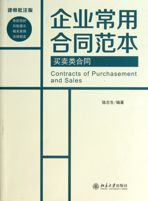 买卖类合同(律师批注版)/企业常用合同范本