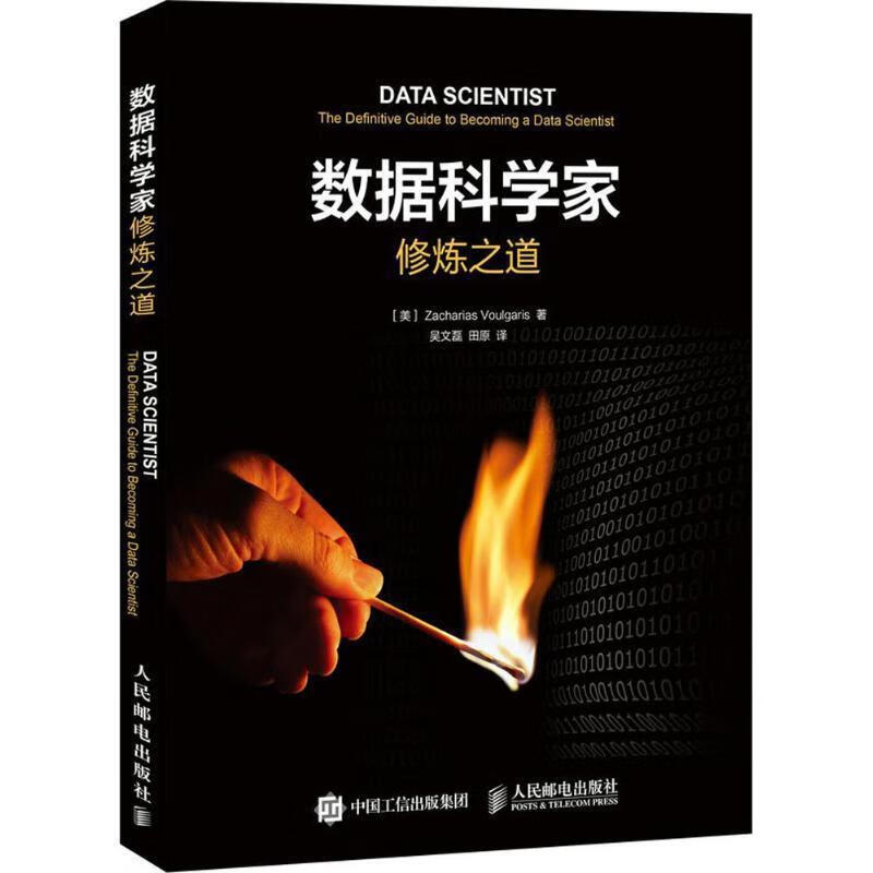 数据科学家修炼之道