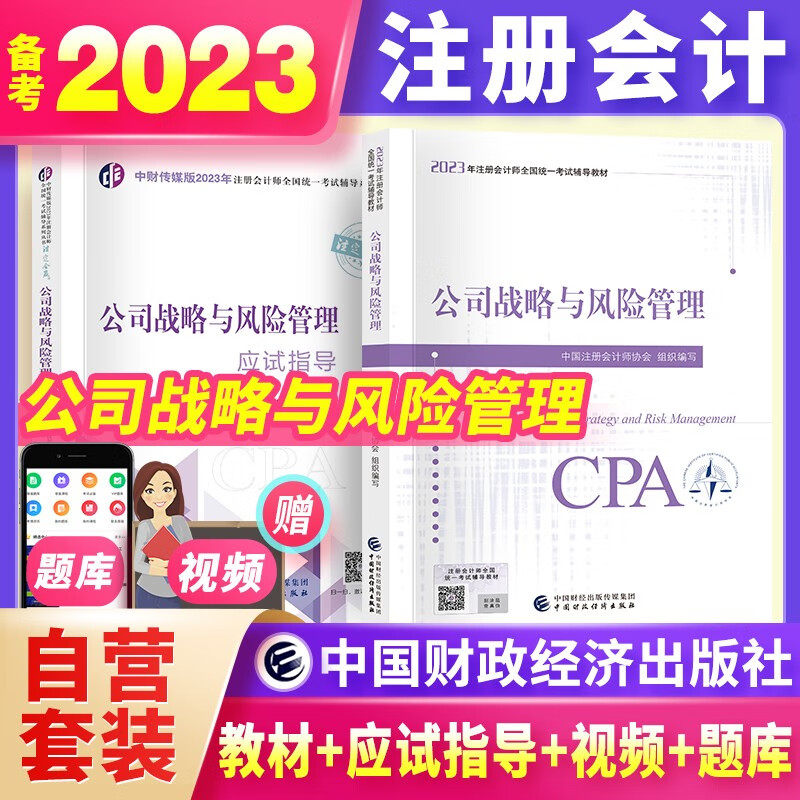 注册会计师2023教材 cpa注会教材官方 公司战略与风险管理 教材+应试指导 2本套