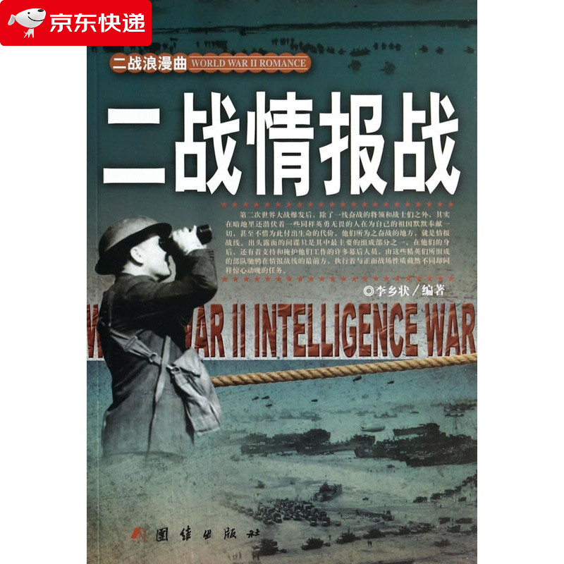 二战浪漫曲：二战情报战