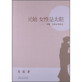 元始 女性是太阳:“青鞜”及其女性研究 肖霞 著