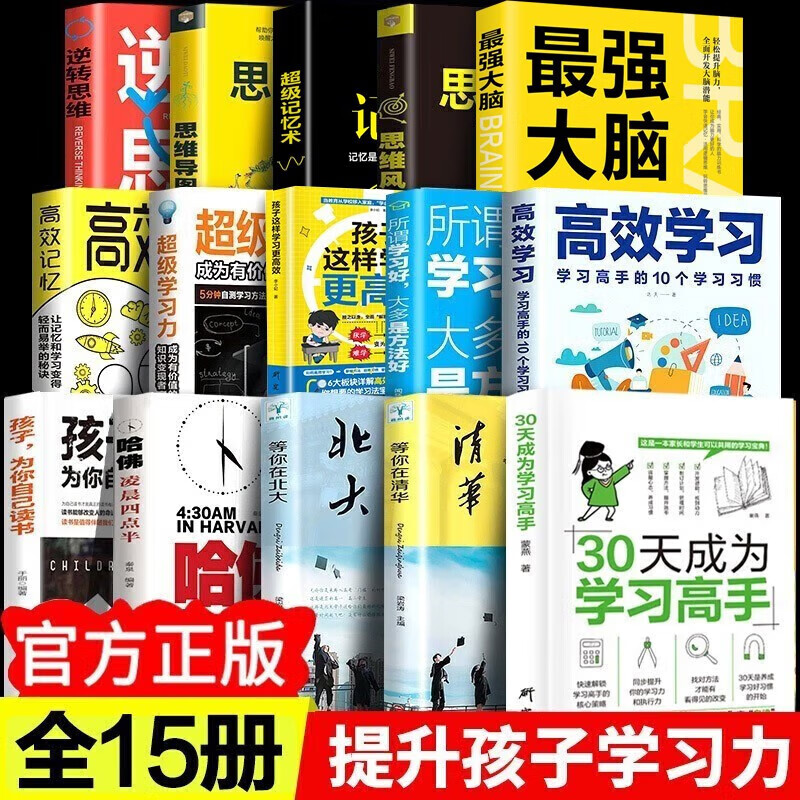 30天成为学习高手 揭示学习方法实操战术书籍 高效实用方法助你成为学习高手 【全15册】学习高手+等你在清华北大+高效学习等