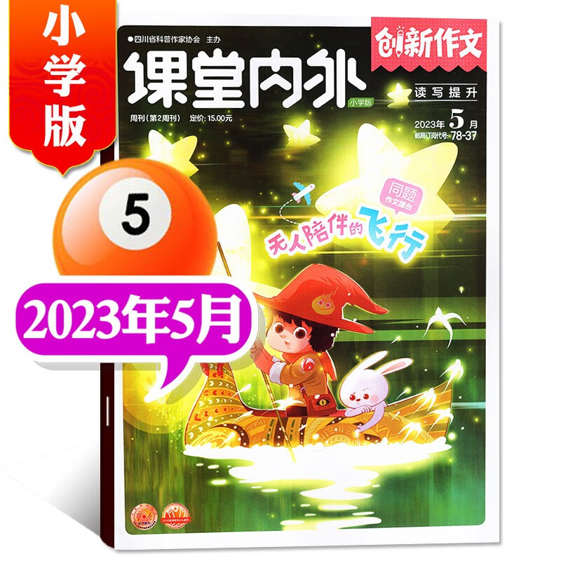 课堂内外创新作文小学版杂志2023年9月新（另有全年订阅/现货/预售及2022年往期可选） 3-6年级小学生作文期刊素材期刊书籍 2023年5月