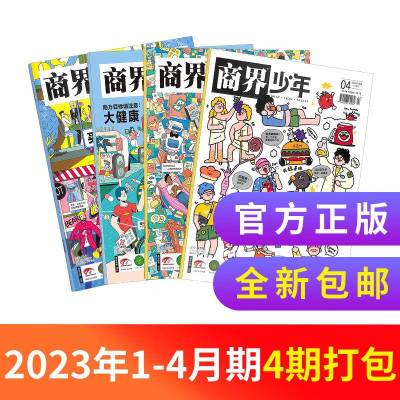 【期数自选】商界少年杂志2023年1-23456月9-15岁孩子打造的少年财商素养启蒙培养商 4期打包2023年1月-4月
