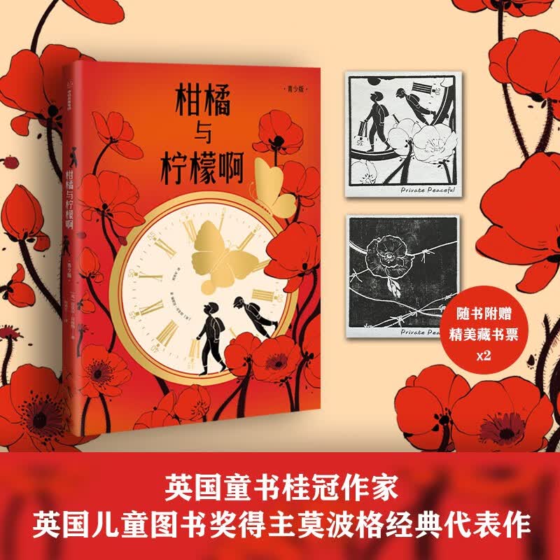 柑橘与柠檬啊（青少版）迈克尔·莫波格著 附赠精美藏书票2张
