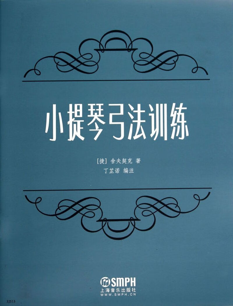 小提琴弓法训练