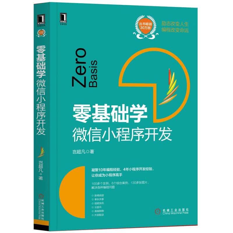 零基础学:微信小程序开发