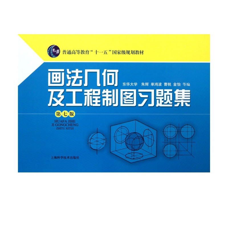 画法几何及工程制图习题集(附光盘第7版普通高等教育十一五*规划教材)