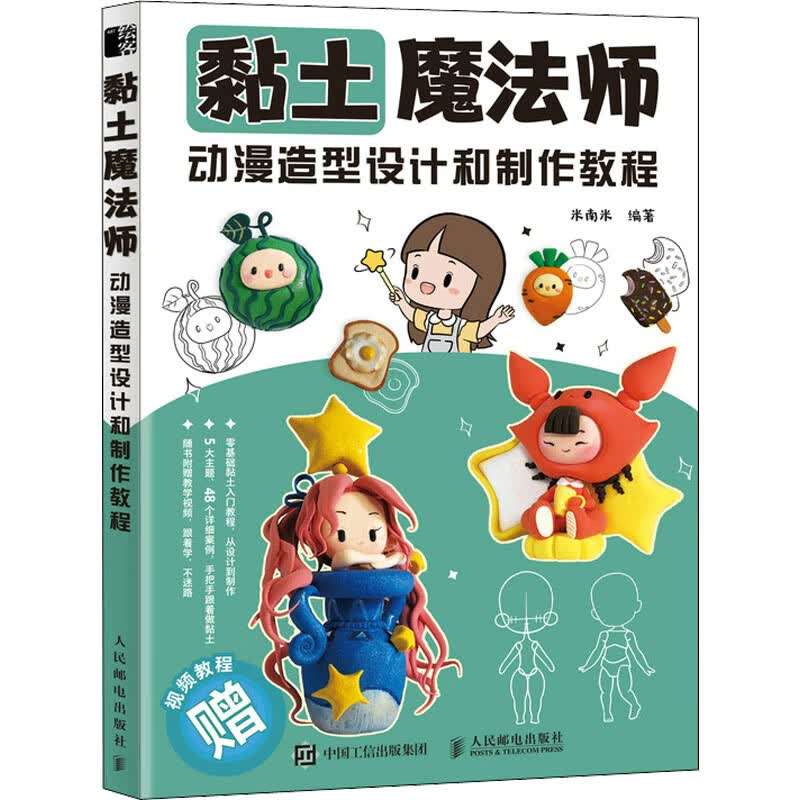 黏土魔法师 动漫造型设计和制作教程 图书