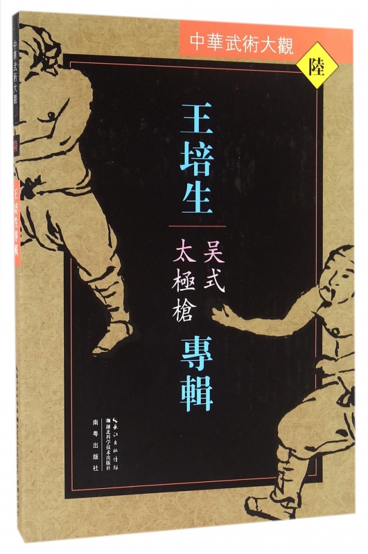 王培生专辑(吴式太极枪)/中华武术大观