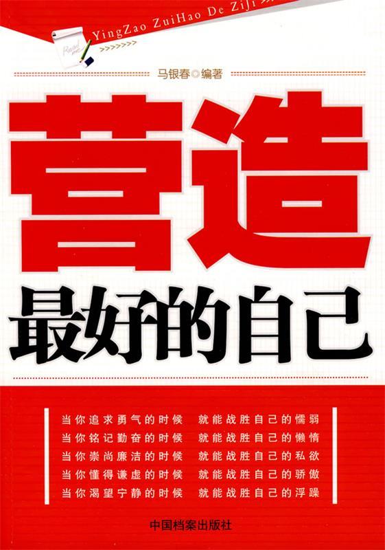 营造的自己 马银春 编著【书】