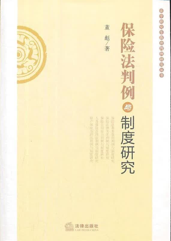 保险法判例与制度研究 董彪著【好书，下单速发】