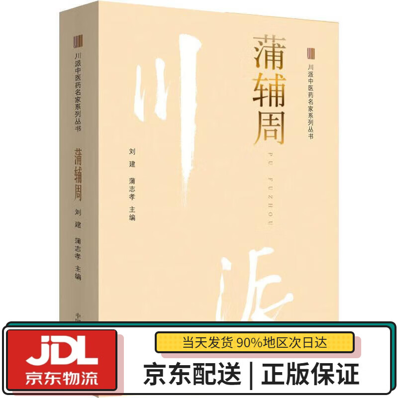 【全新送货上门】川派中医药名家系列丛书：蒲辅周 刘建,蒲志孝 中国中医药出版社 9787513250160