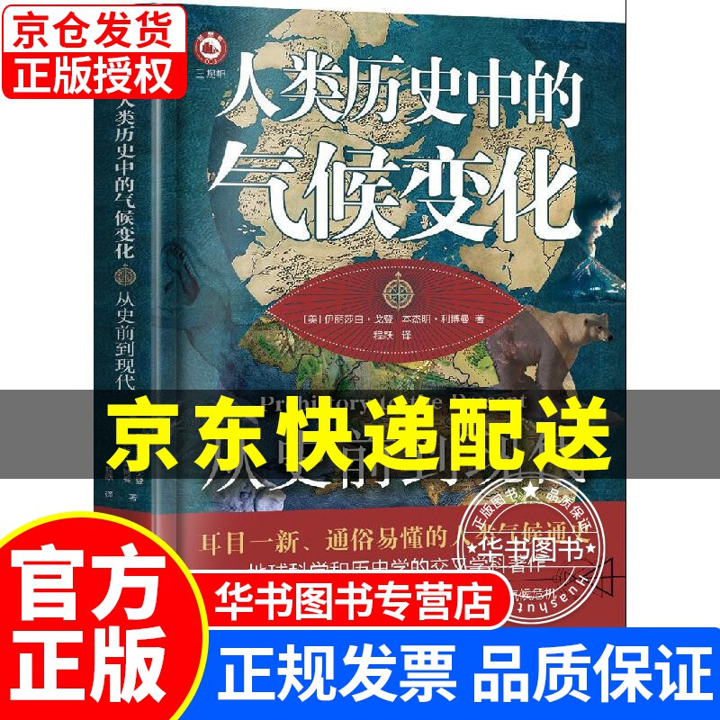 人类历史中的气候变化：从史前到现代
