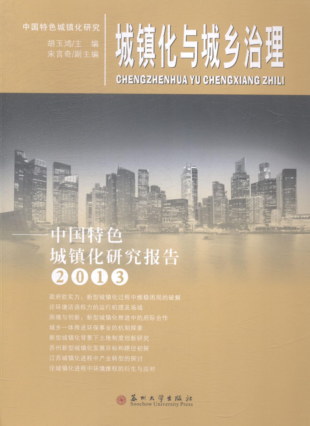 2013-城镇化与城乡治理-中国色城镇化研究报告 社会科学 胡玉鸿主编 苏州大学出版社 978756