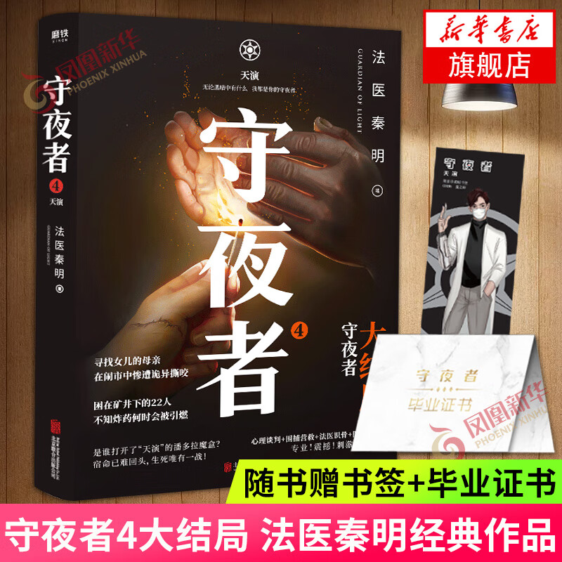 【新书白卷】法医秦明全套15册 尸语者（全两册）新版 玩偶 守夜者1234  清道夫 天谴者 偷窥者 无声的证词  遗忘者 幸存者 第十一根手指 燃烧的蜂鸟【单本套装可自选】 守夜者：大结局，4，