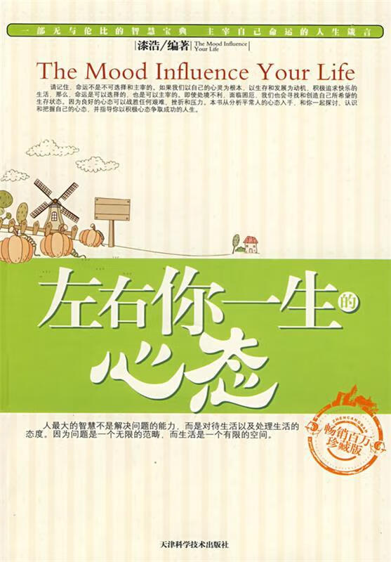 左右你一生的心态 漆浩 著 天津科学技术出版社