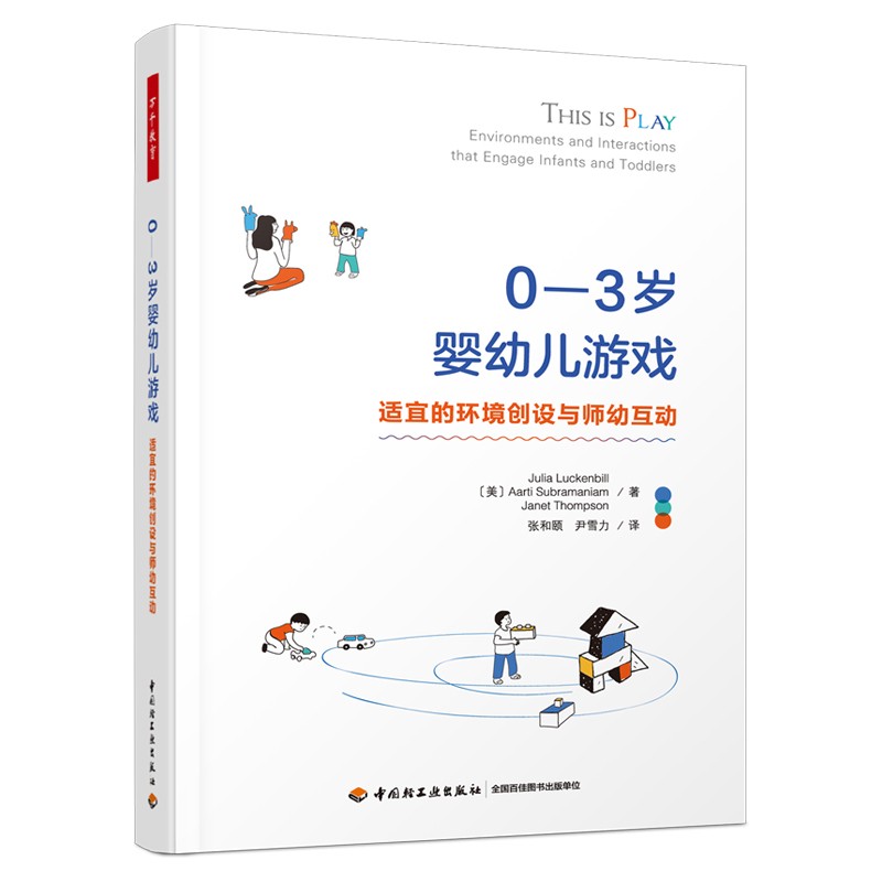 万千教育学前·0—3岁婴幼儿游戏：适宜的环境创设与师幼互动