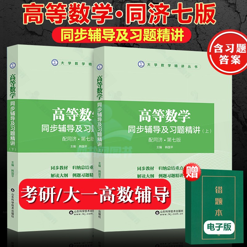 现货】高等数学同济第七版第八版上下册教材同步辅导及习题精讲 同济大学高数第8版考研教材大一课后练习题册同步测试卷全解指南辅导讲义 辅导2本套】高等数学 同步辅导及习题精讲 上下册