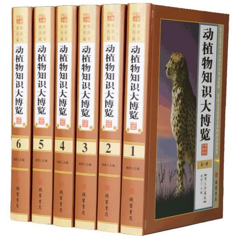 动植物知识大博览 精装16开全6册图文 线装书局定价1580