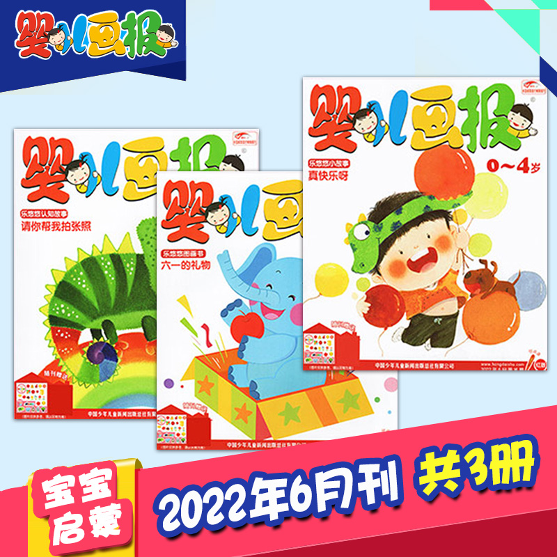 【打包订购】婴儿画报2023/22年全年12期共36册杂志订阅0-4岁婴幼儿早教启蒙儿童睡前绘本故事书 【单期共3册含贴纸】2022年6月刊