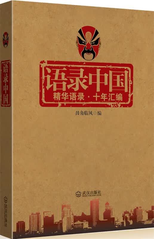 语录中国 鼓角临风编