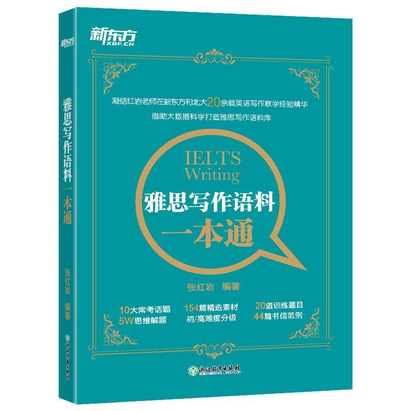 新东方 雅思写作语料一本通 张红岩 著【书】