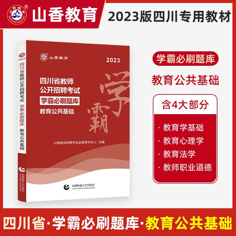 山香2023四川省教师招聘教育公共基础学霸必刷题库