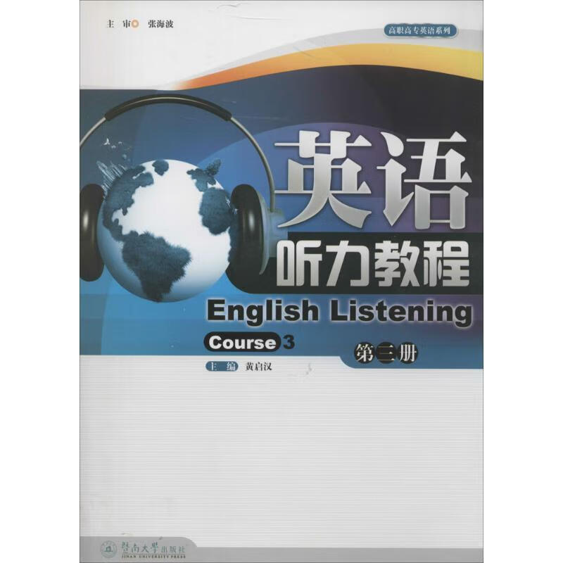 全新现货 英语听力教程-第三册-(附送光盘一张) 9787566804525 黄启汉 暨南大学出版