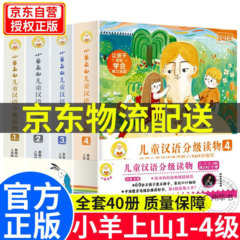小羊上山1234全套可选儿童汉语分级读物全套第1234级 小山羊中文分级阅读3-4-7岁幼小衔接学前教育 儿童识字书 小羊上山1-4级