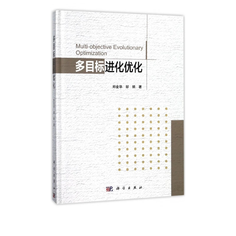 多目标进化优化(精)