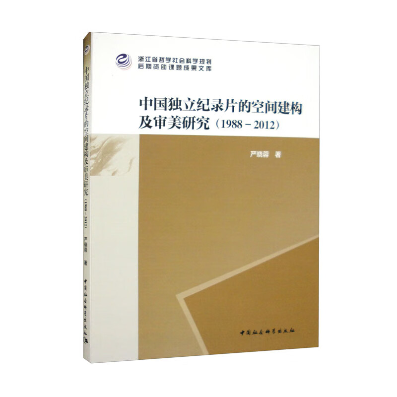 中国独立纪录片的空间建构及审美研究（1988－2012）
