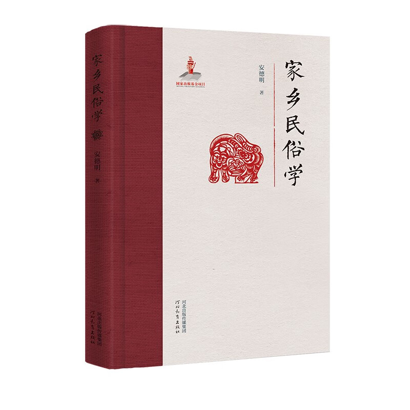 家乡民俗学(精装) 河北教育 9787554568859 安德明