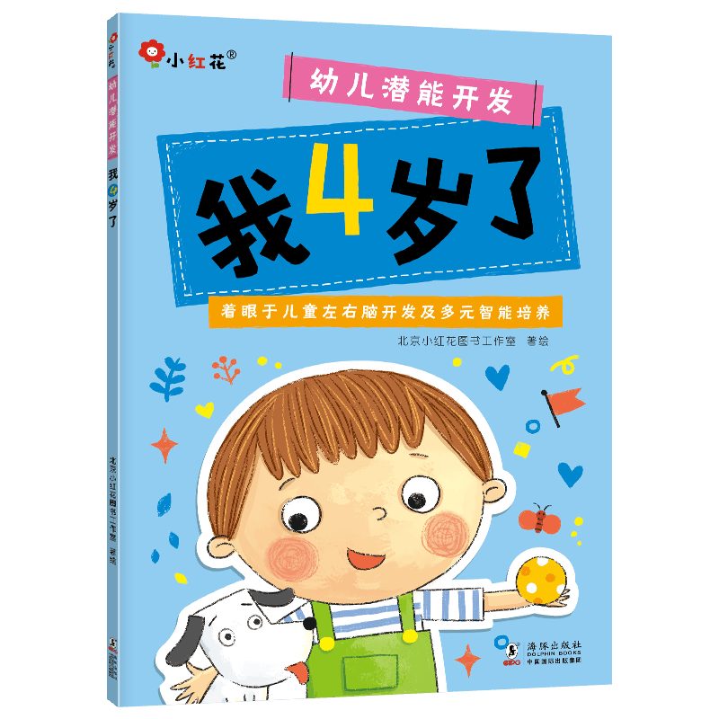 小红花·幼儿潜能开发-我4岁了-新版儿童阶段潜能培养书籍亲子互动启蒙早教认知游戏书籍 宝宝左右脑开发书大脑智力全脑开发训练早教书