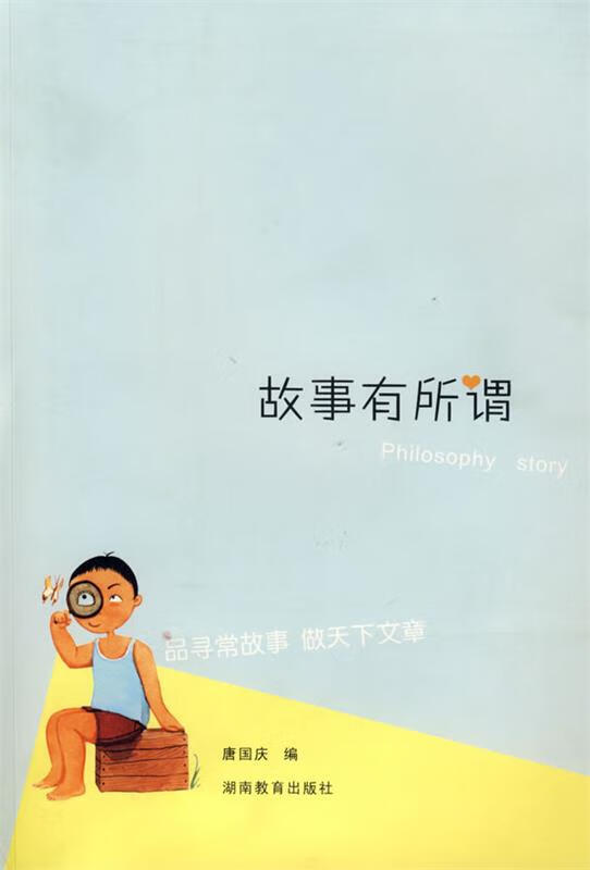 故事有所谓 唐国庆编【书】