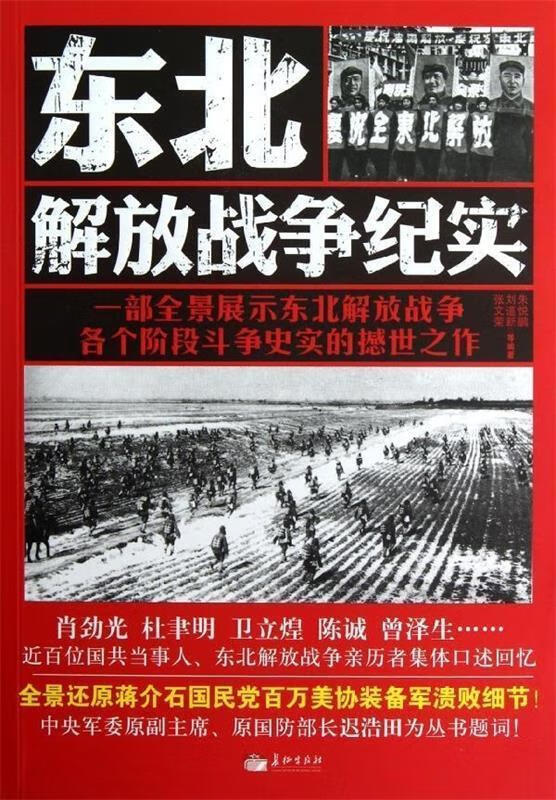 东北解放战争纪实