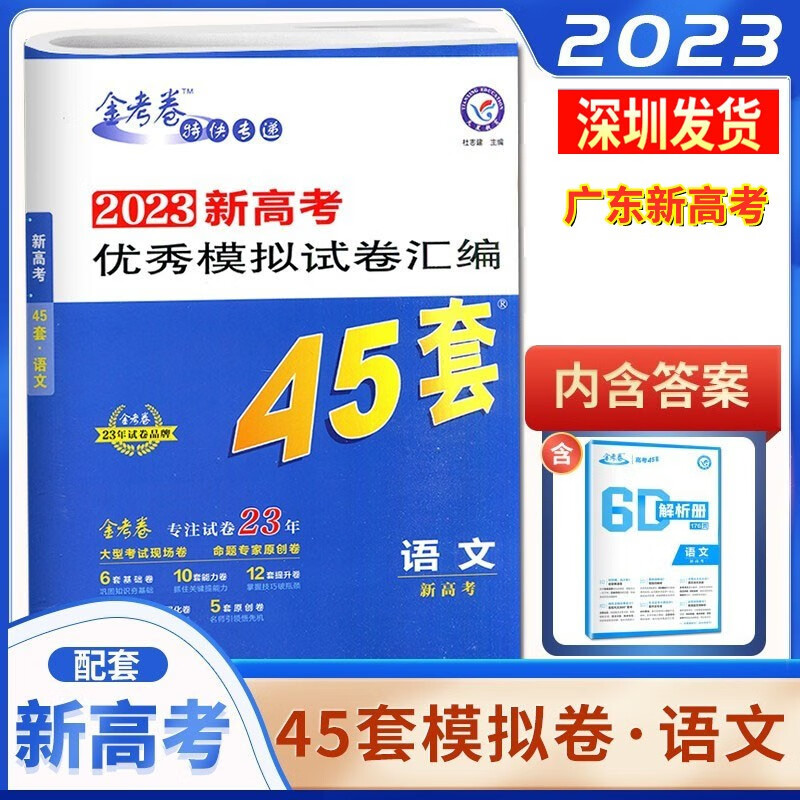 2023广东新高考45套模拟卷 语文 金考卷特快专递 高考冲刺优秀模拟试卷汇编2023高考模拟卷45
