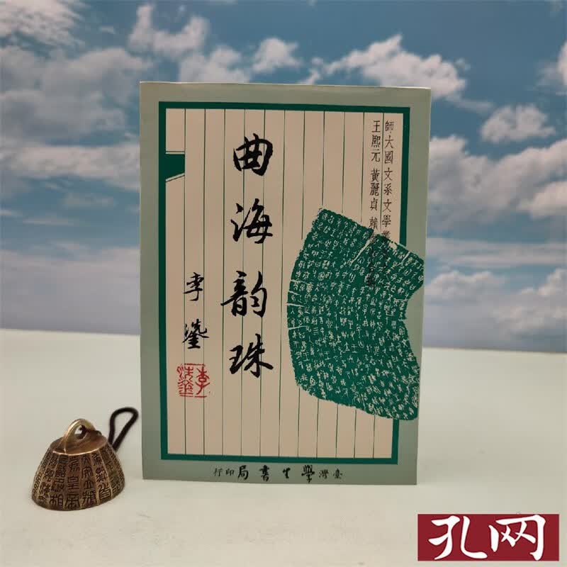 曲海韻珠 锁线胶订 台湾学生书局版 王熙元 港台原版