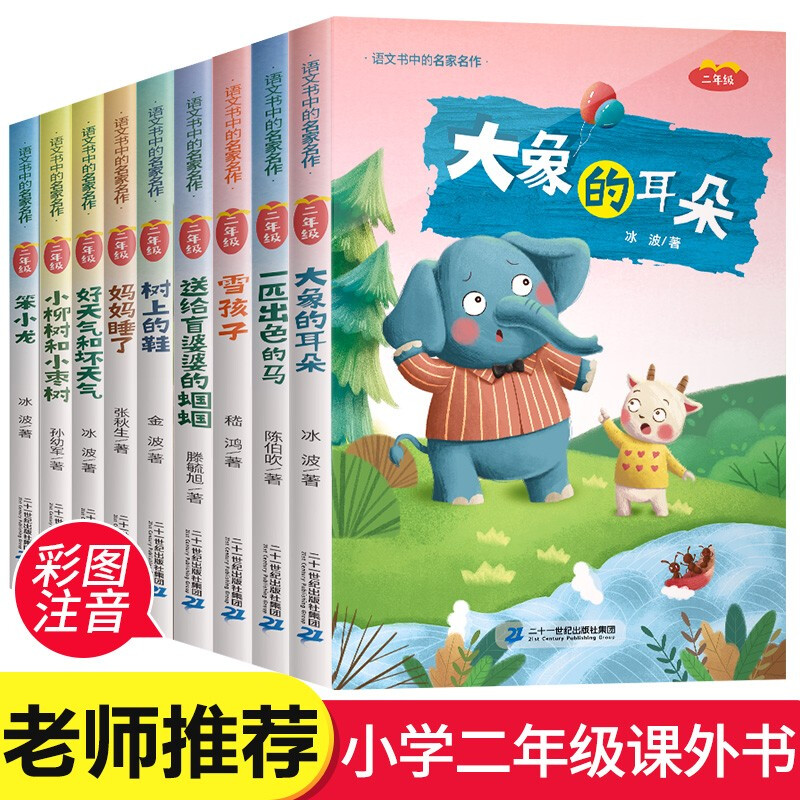 正规二年级语文书中的名家名作全套9册人教注音版小柳树和小枣树大象的耳朵雪孩子妈妈睡了2年级课外书必读书目