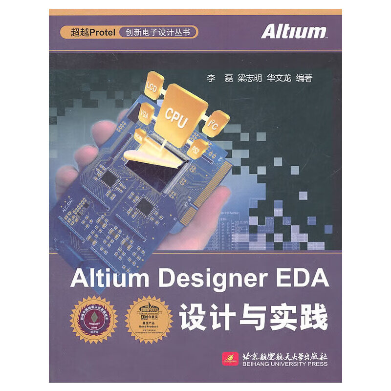 Altium Designer EDA设计与实践