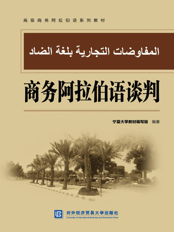 商务阿拉伯语谈判【特惠】