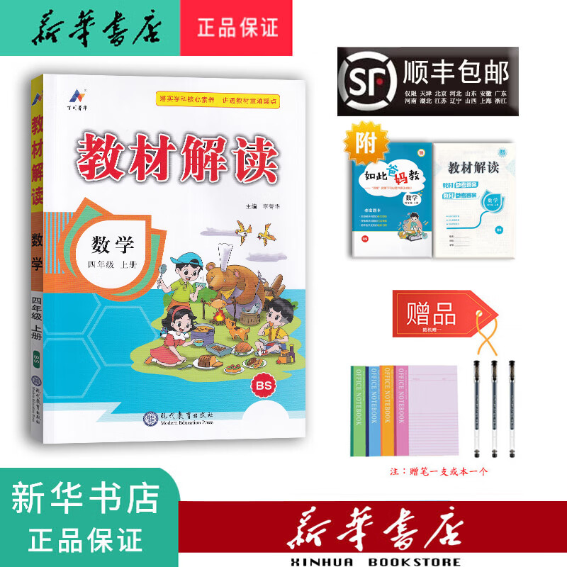 新华 2023秋 新版 教材解读 数学 四年级上册 北师大 四年级上 数学