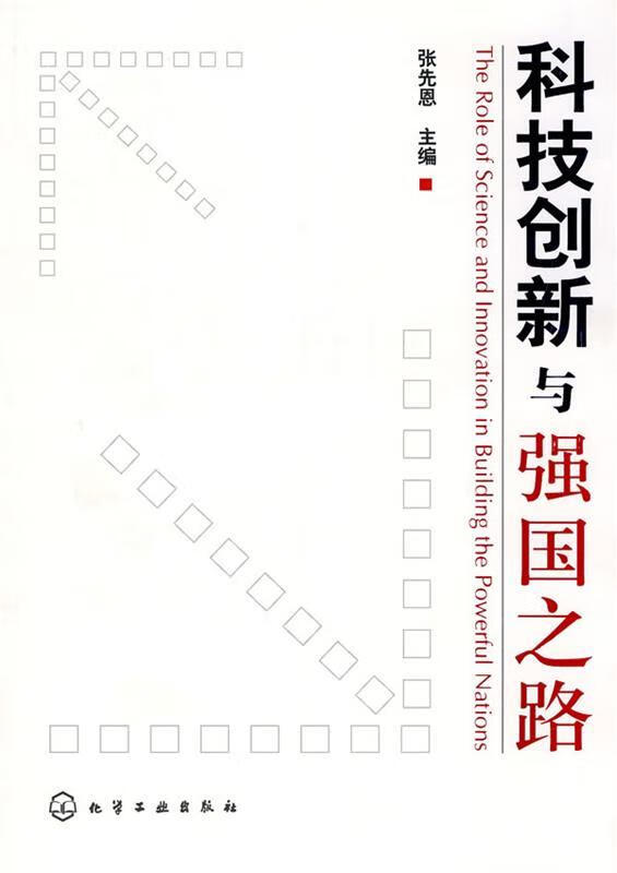 科技创新与强国之路