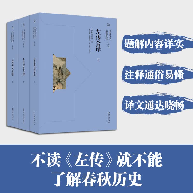 左传全译（上中下）